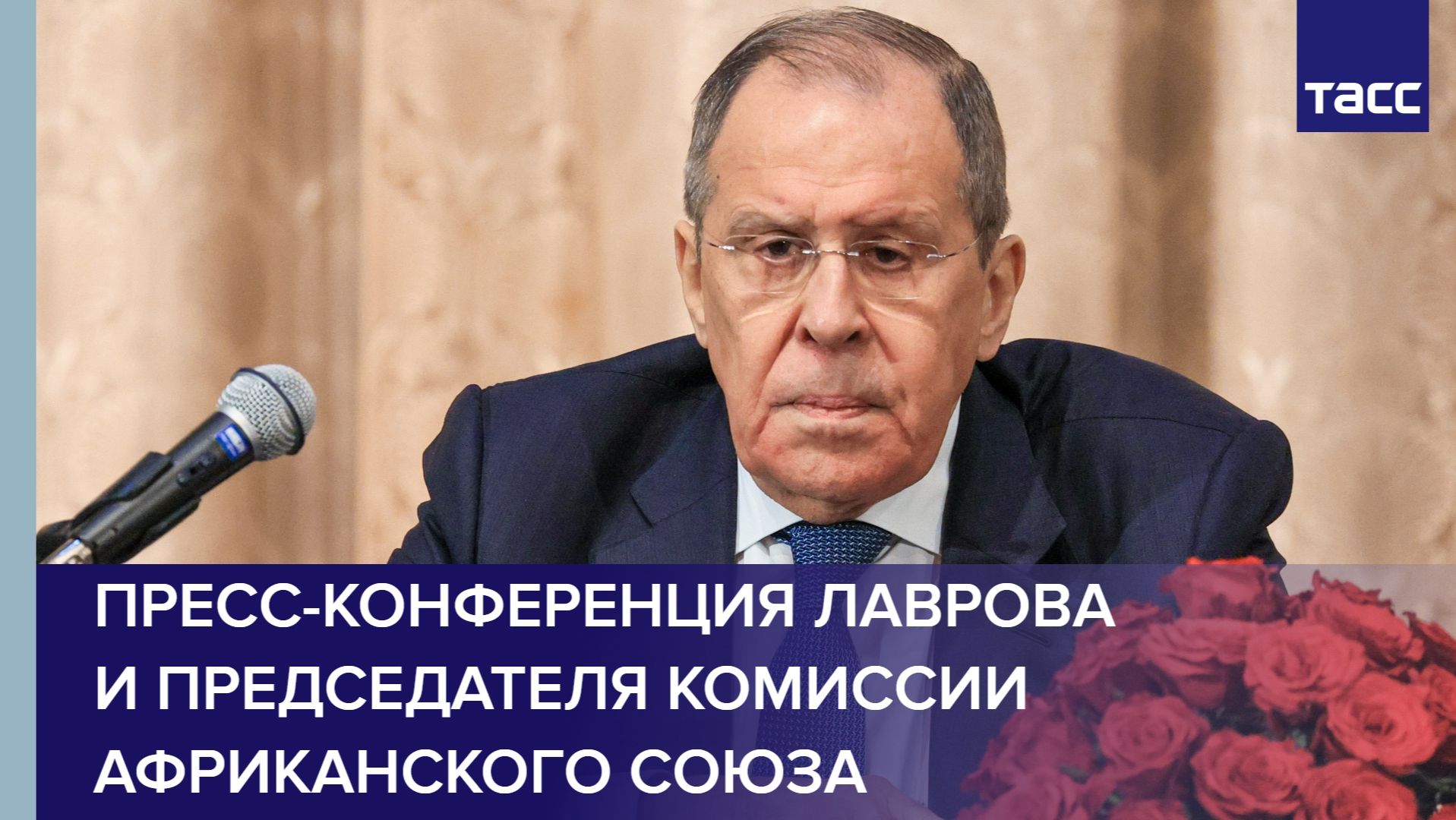 Пресс-конференция Лаврова и председателя Комиссии Африканского союза