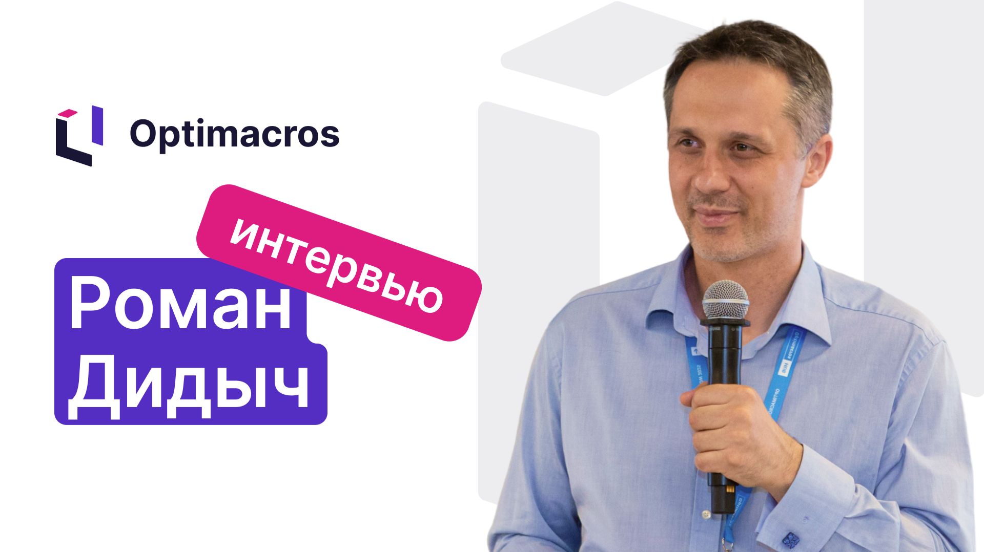 Роман Дидыч: стратегия развития платформы Optimacros