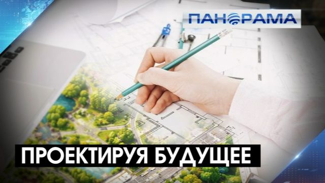 От Юзовки до современного Донецка: архитекторы меняют облик Республики 07.07.2026 "Панорама"