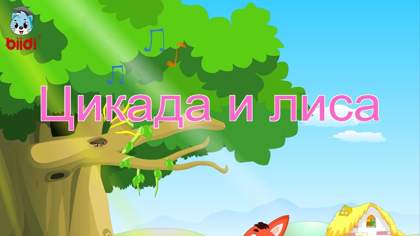 Цикада и лиса