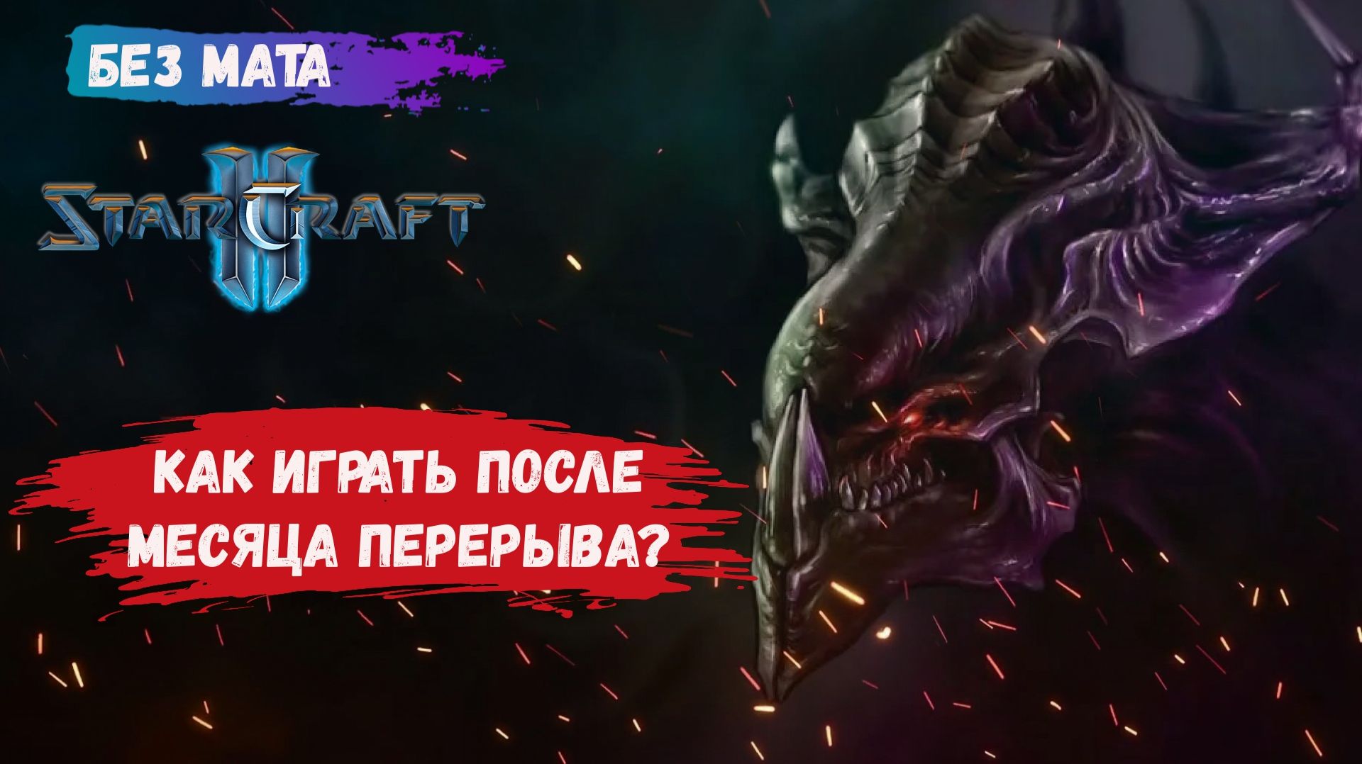 StarCraft II, игры 1v1, новый баланс и новые карты, как выживать зергу?