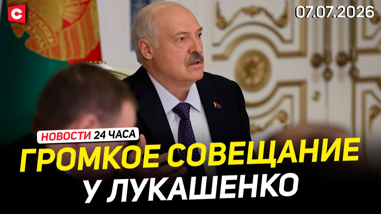 Совещание у Лукашенко | Подготовка встречи с Мирзиёевым | Саммит НАТО в Анкаре | Новости 07.07