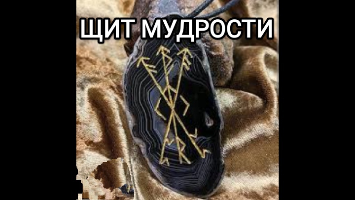 Магия РУН
