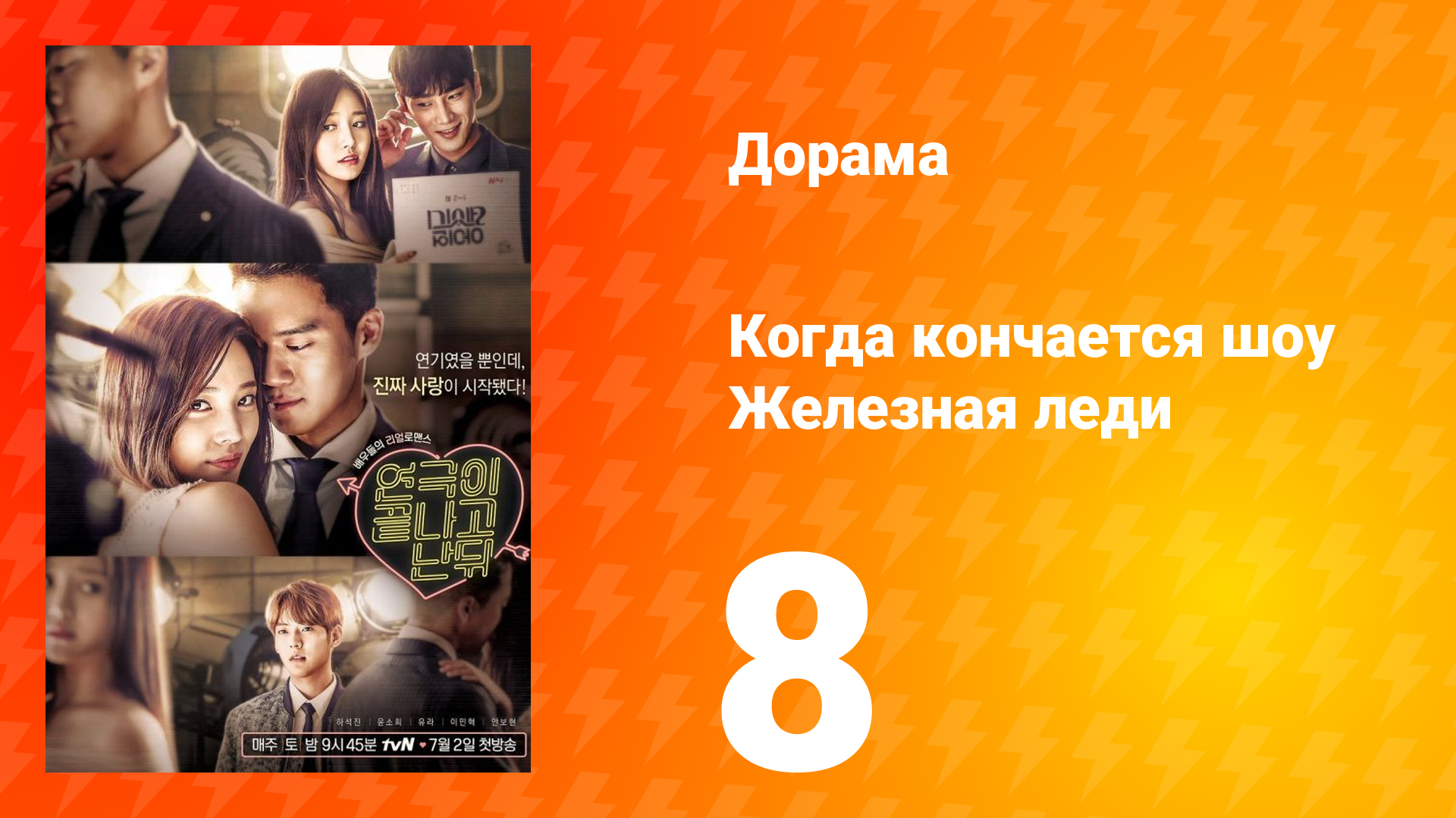 Железная леди. Когда кончается шоу 1 сезон 8 серия