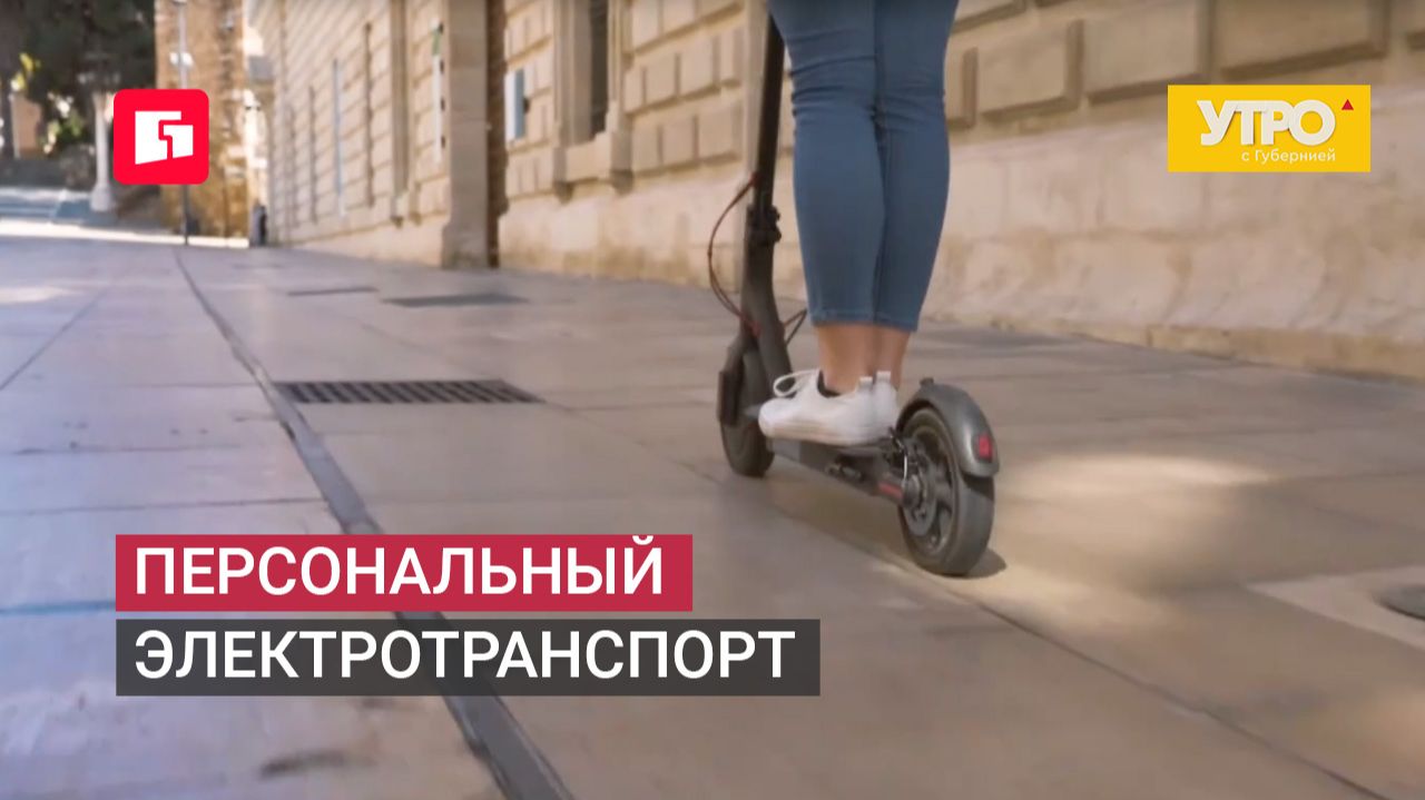 Персональный электротранспорт. Утро с Губернией. 07/07/2026. GuberniaTV