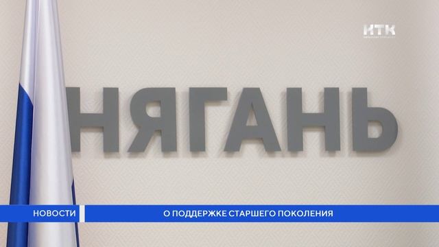 О поддержке старшего поколения