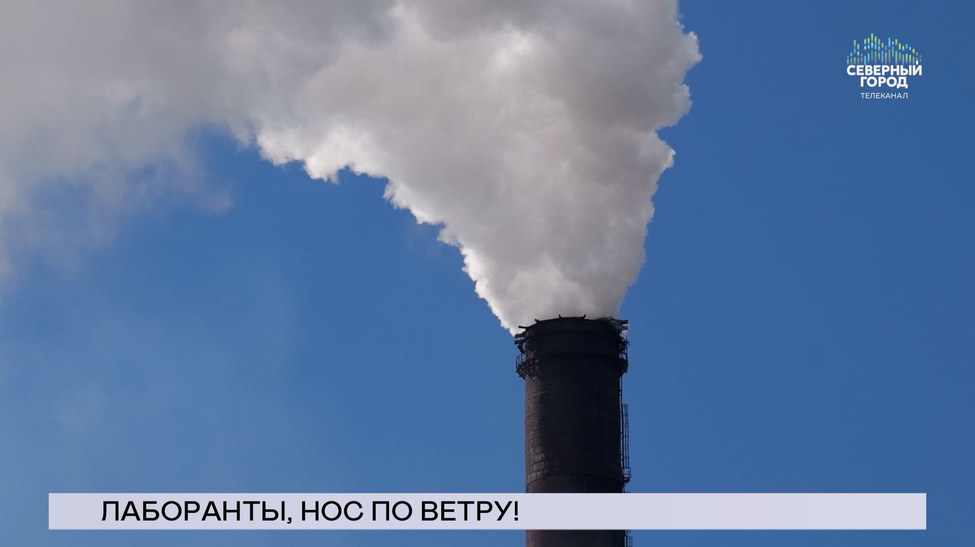 НОВОСТИ СЕВЕРНОГО ГОРОДА, 07.07.2026