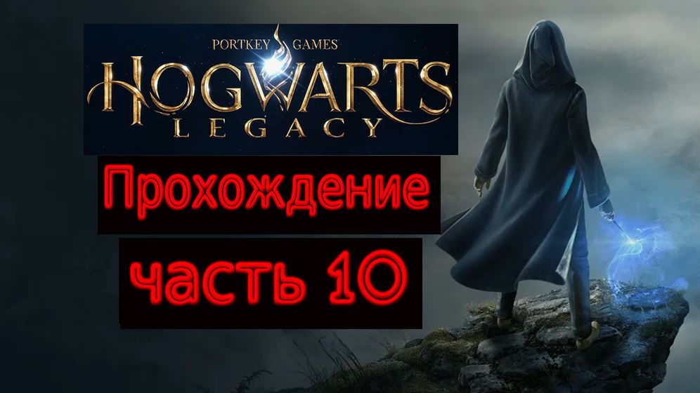 Прохождение игры Hogwarts Legacy На русском языке № 10 (ВЫРУЧАЙ-КОМНАТА)