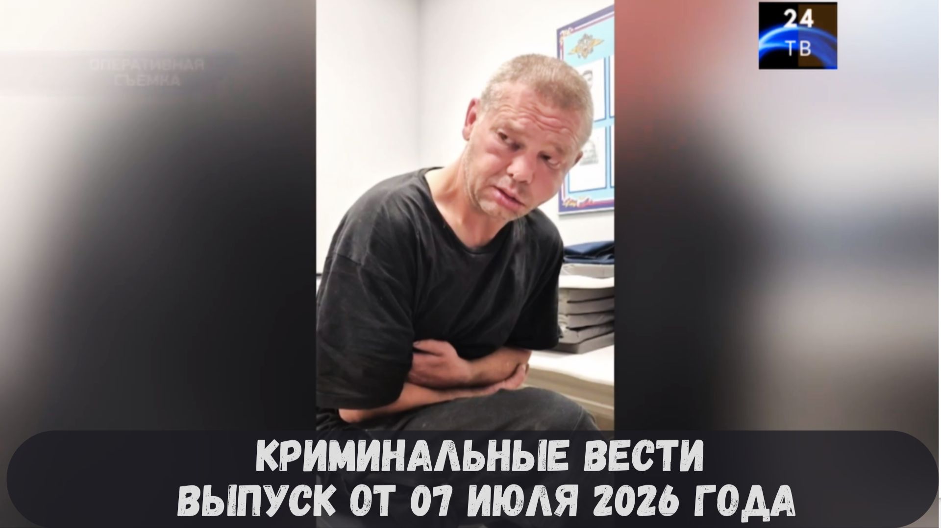 Криминальные новости выпуск от 07 июля 2026 года