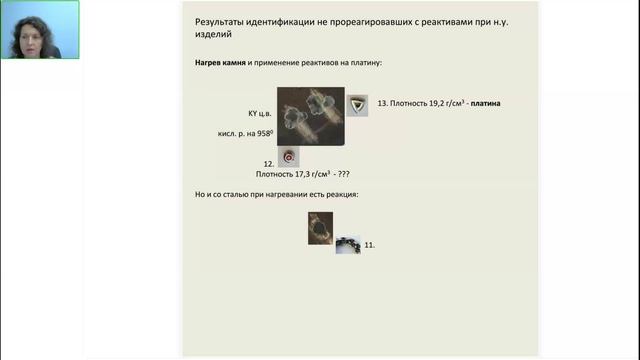Идентификация изделий из металлов и сплавов белого металла