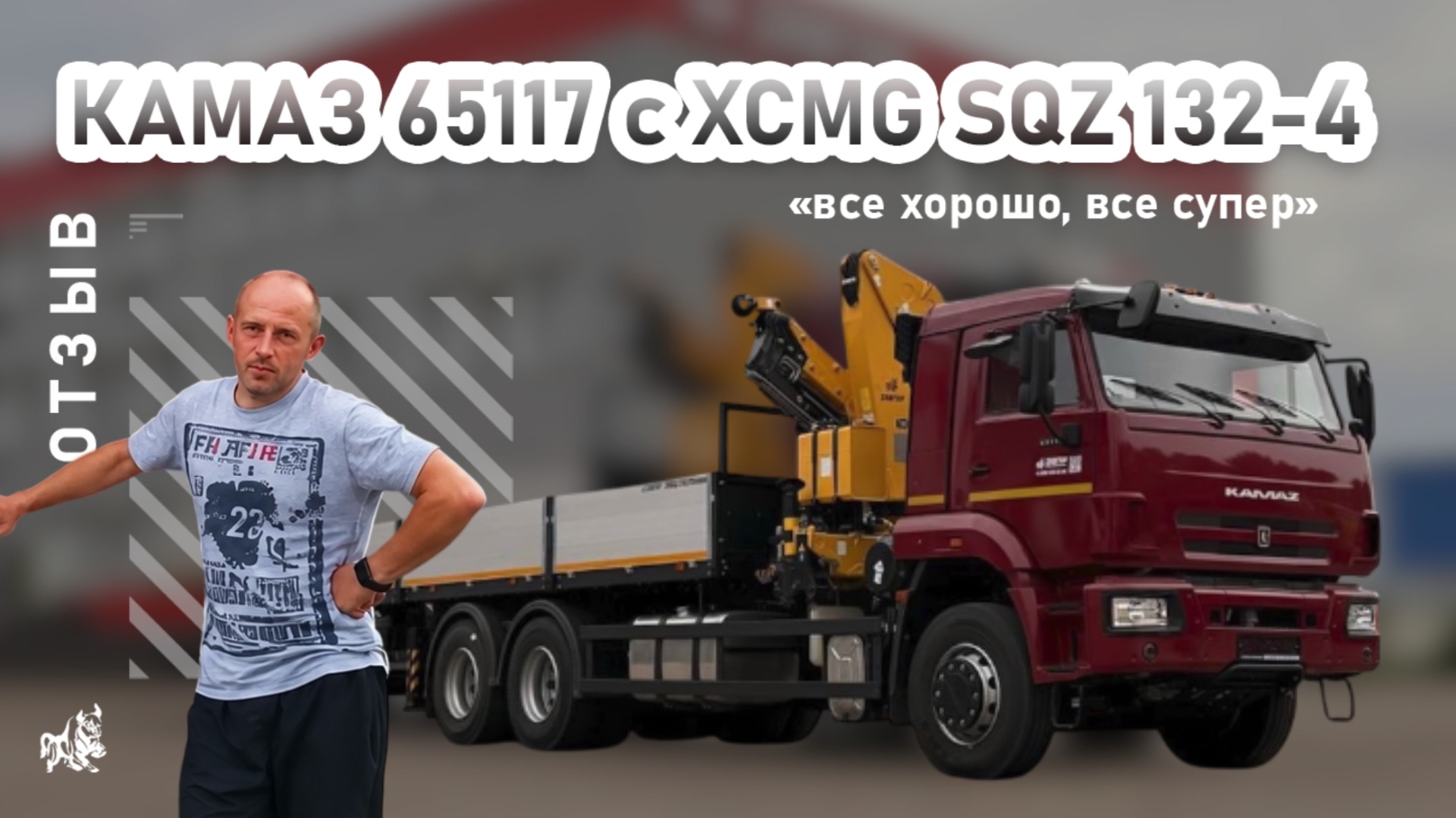 КАМАЗ 65117 с XCMG XQZ132. Отзыв наших покупателей из г. Калининград от 6.07.2026