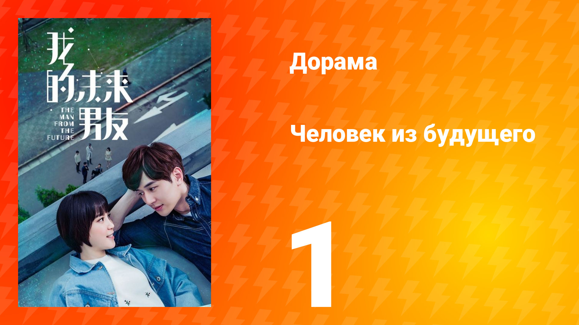 Человек из будущего 1 сезон 1 серия