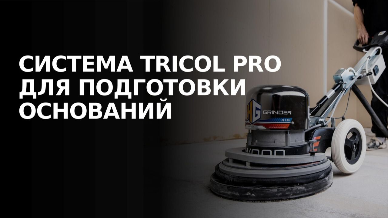 Грунтовки линейки Tricol Pro