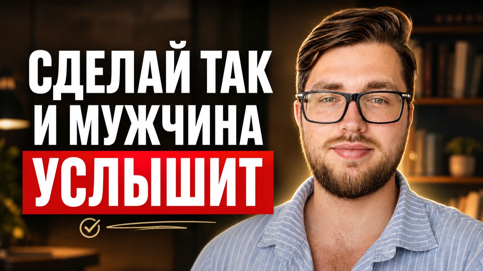 Что делать, если мужчина НЕ СЛЫШИТ? 3 инструмента