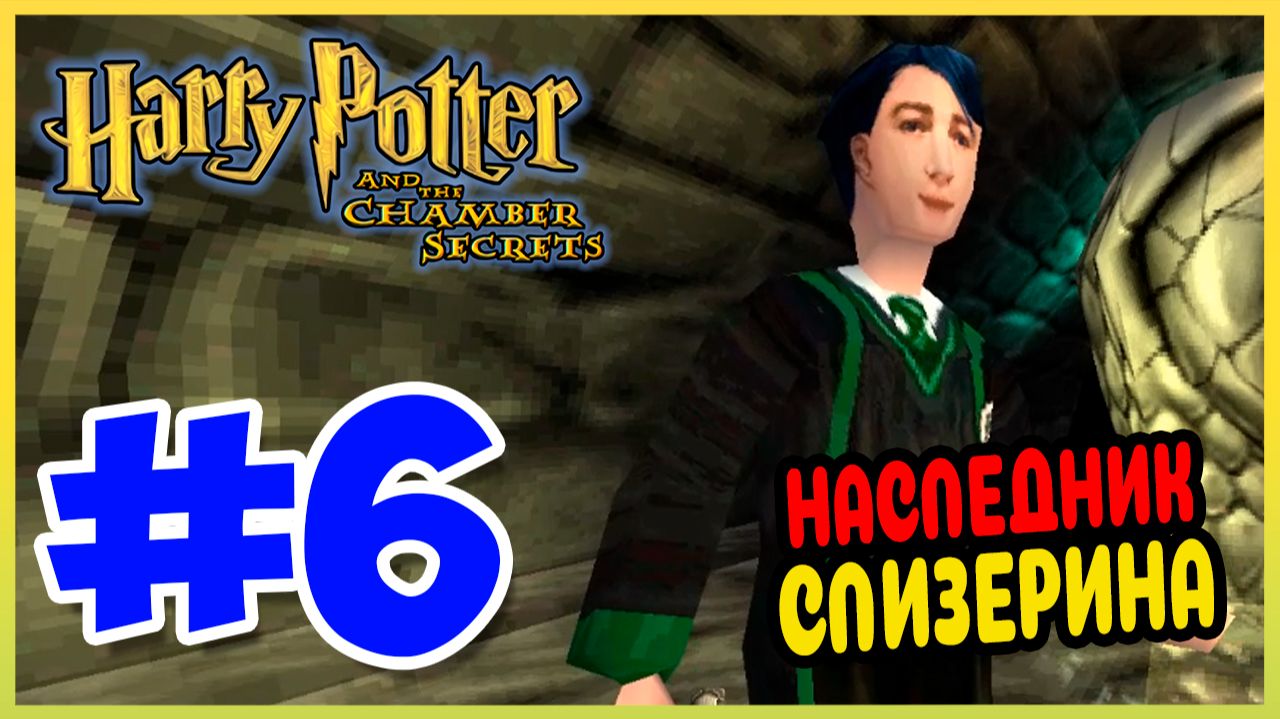 Гарри Поттер и Тайная Комната (PS1)