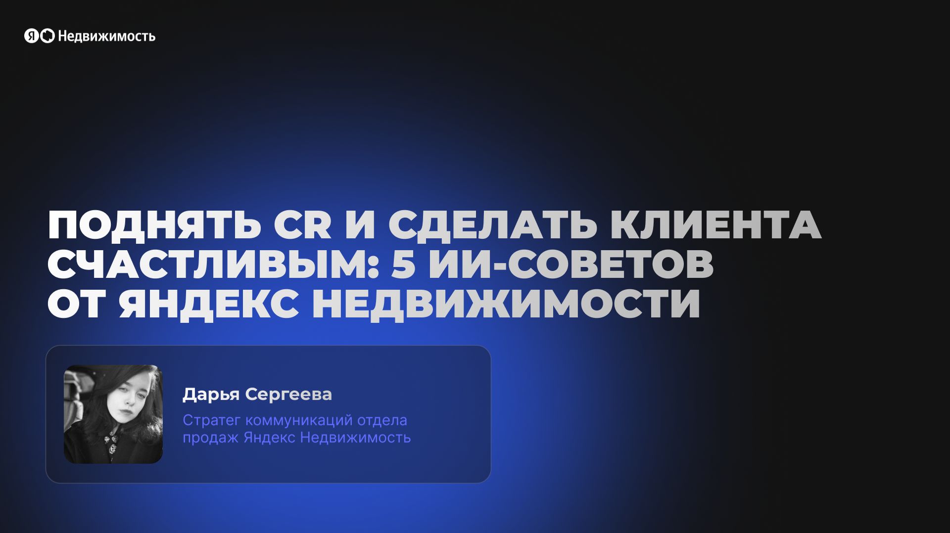 Год внедрения ИИ в продажах: инсайты и грабли | Дарья Сергеева, Яндекс Недвижимость