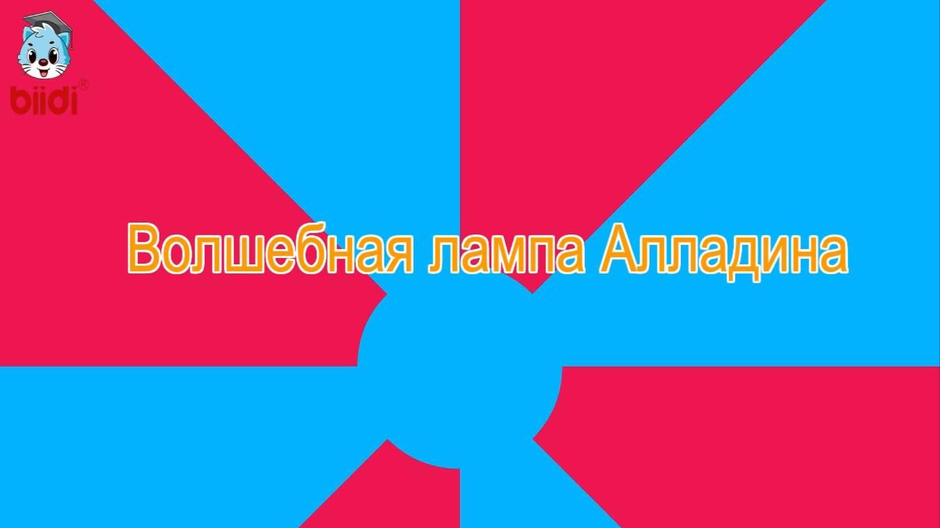 Волшебная лампа Алладина