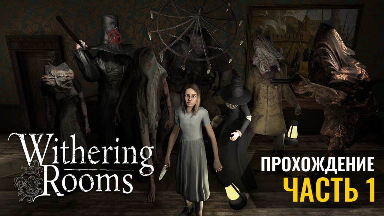 Withering Rooms 🧙♀️ (2022) - Прохождение (1 из 11)