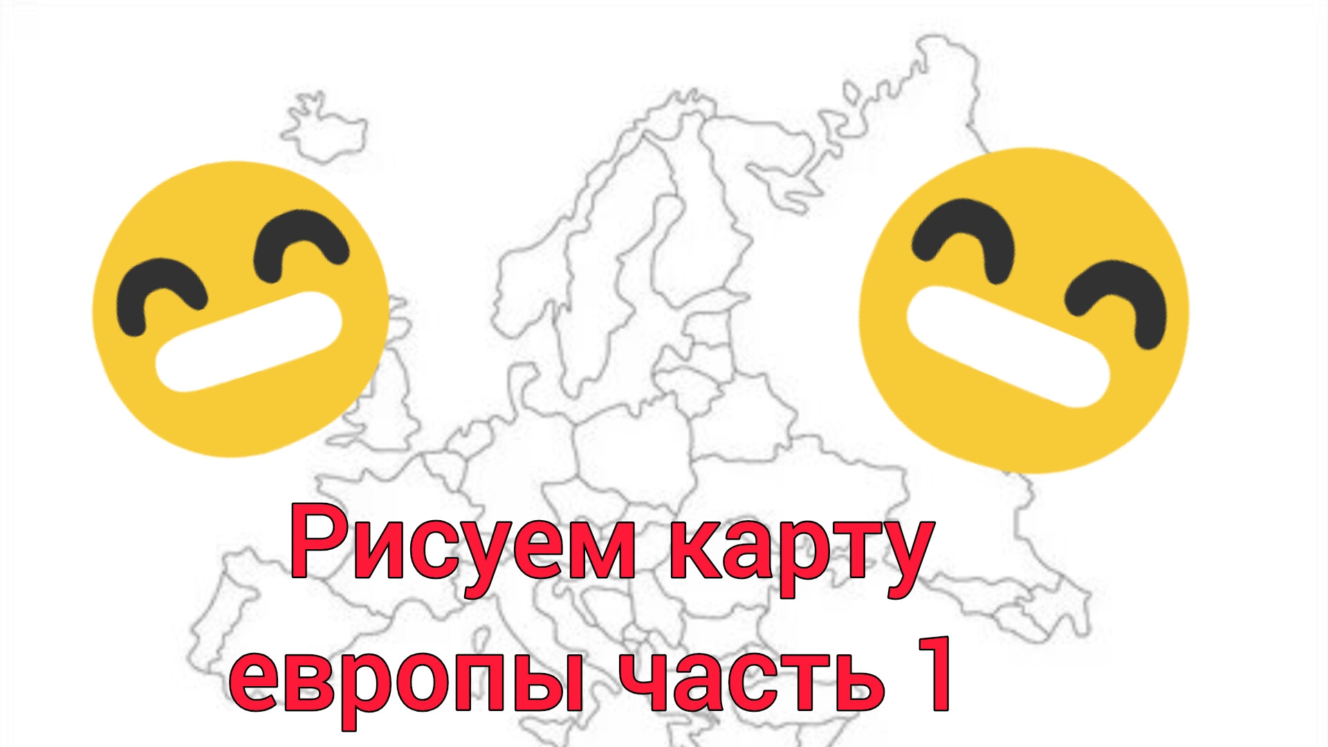 Рисуем карту европы часть 1