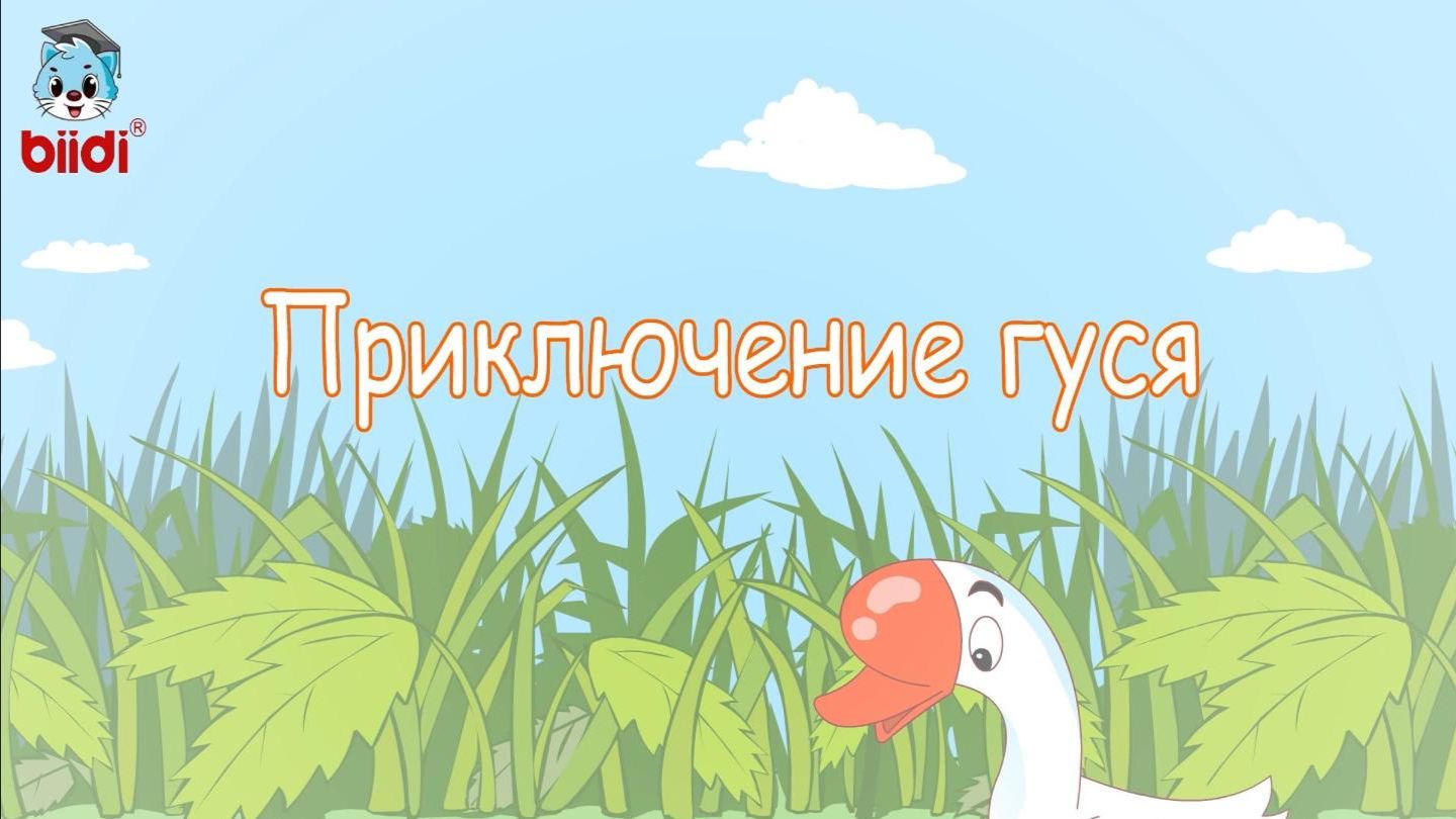 Приключение гуся