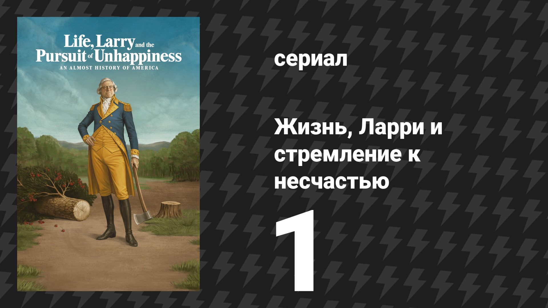 Жизнь, Ларри и стремление к несчастью: Почти история Америки 1 серия «Ливингстон» (сериал, 2026)