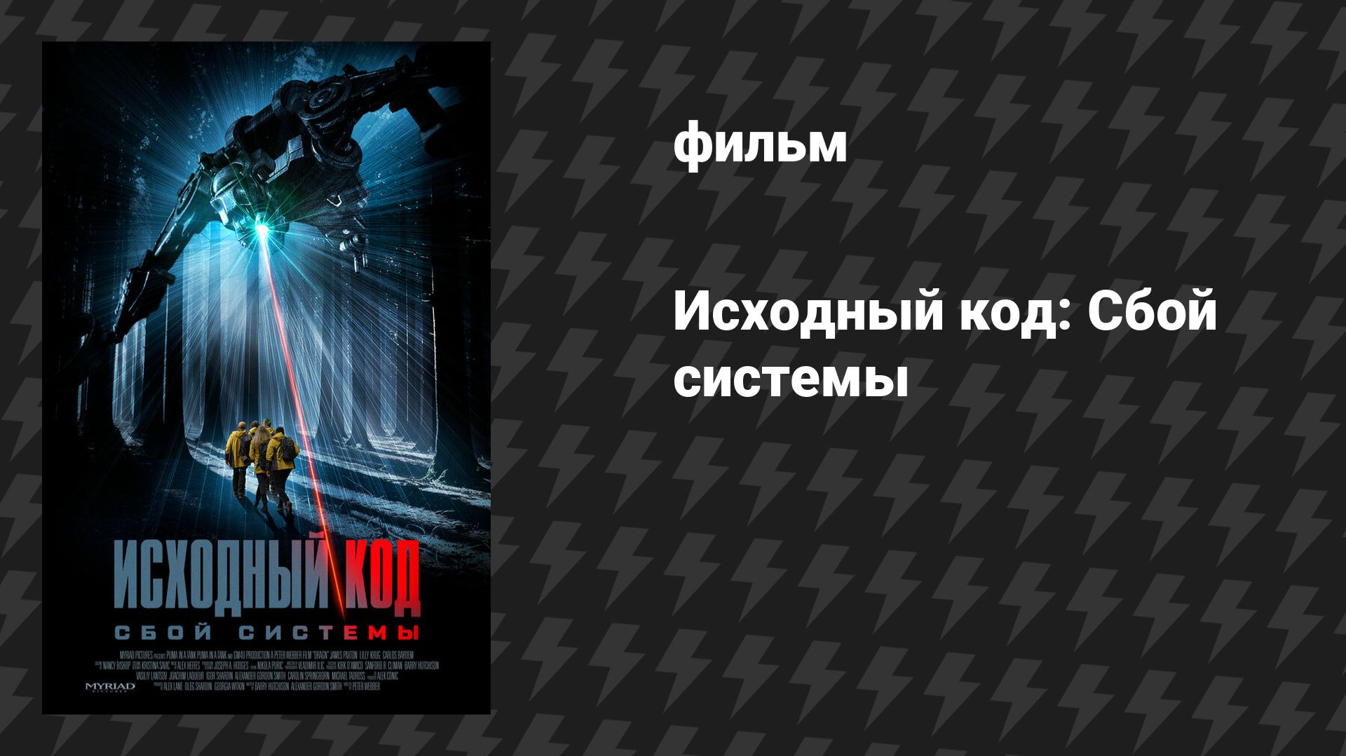 Исходный код: Сбой системы (фильм, 2025)