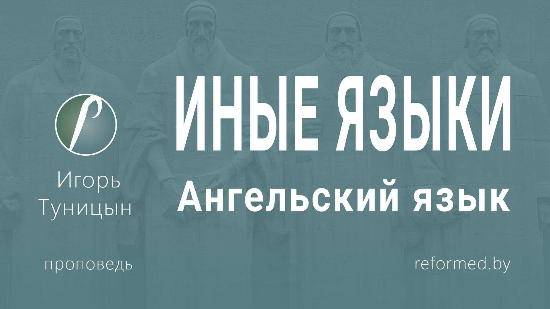 Иные языки