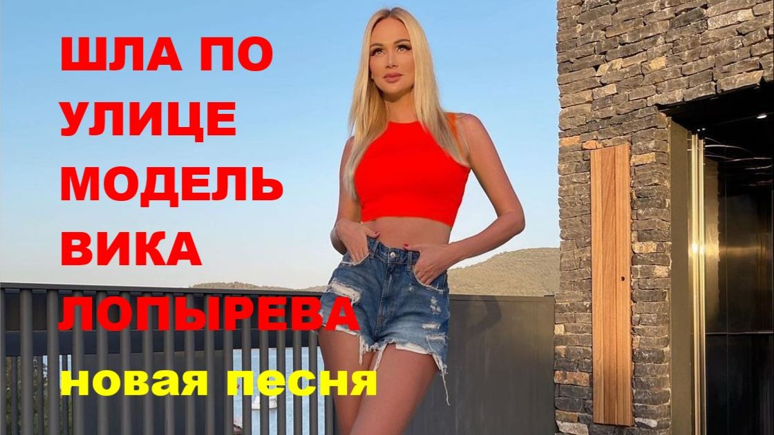 ШЛА ПО УЛИЦЕ МОДЕЛЬ ВИКА ЛОПЫРЁВА // АВТОРСКАЯ ПЕСНЯ //