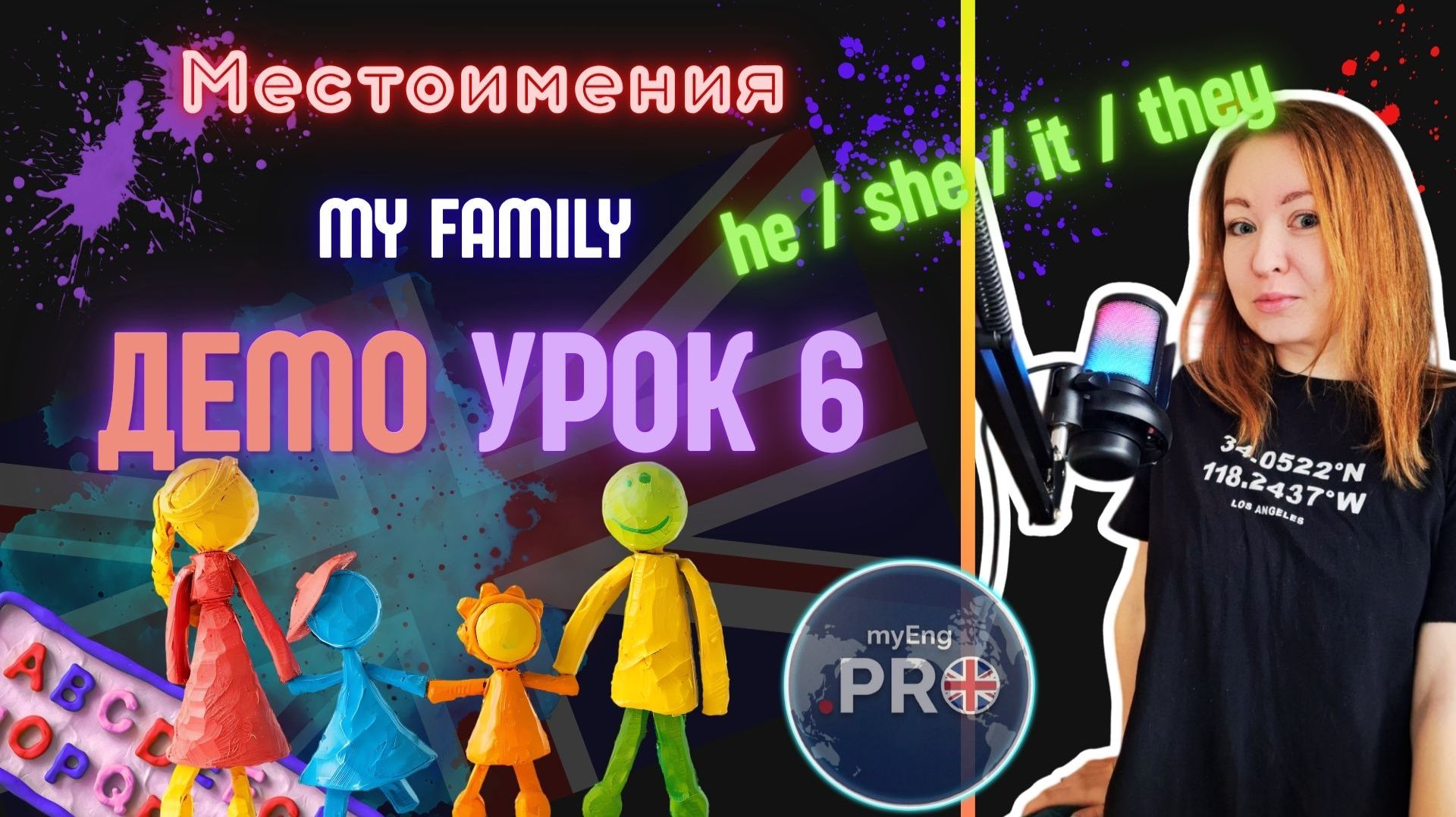 Демо | Английский для детей с нуля. Урок 6: My family. Местоимения HE/SHE