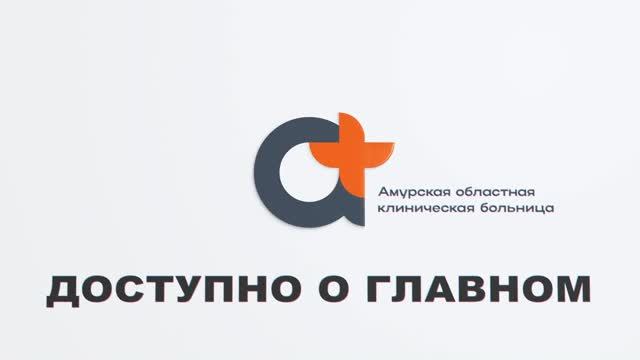 Доступно о главном