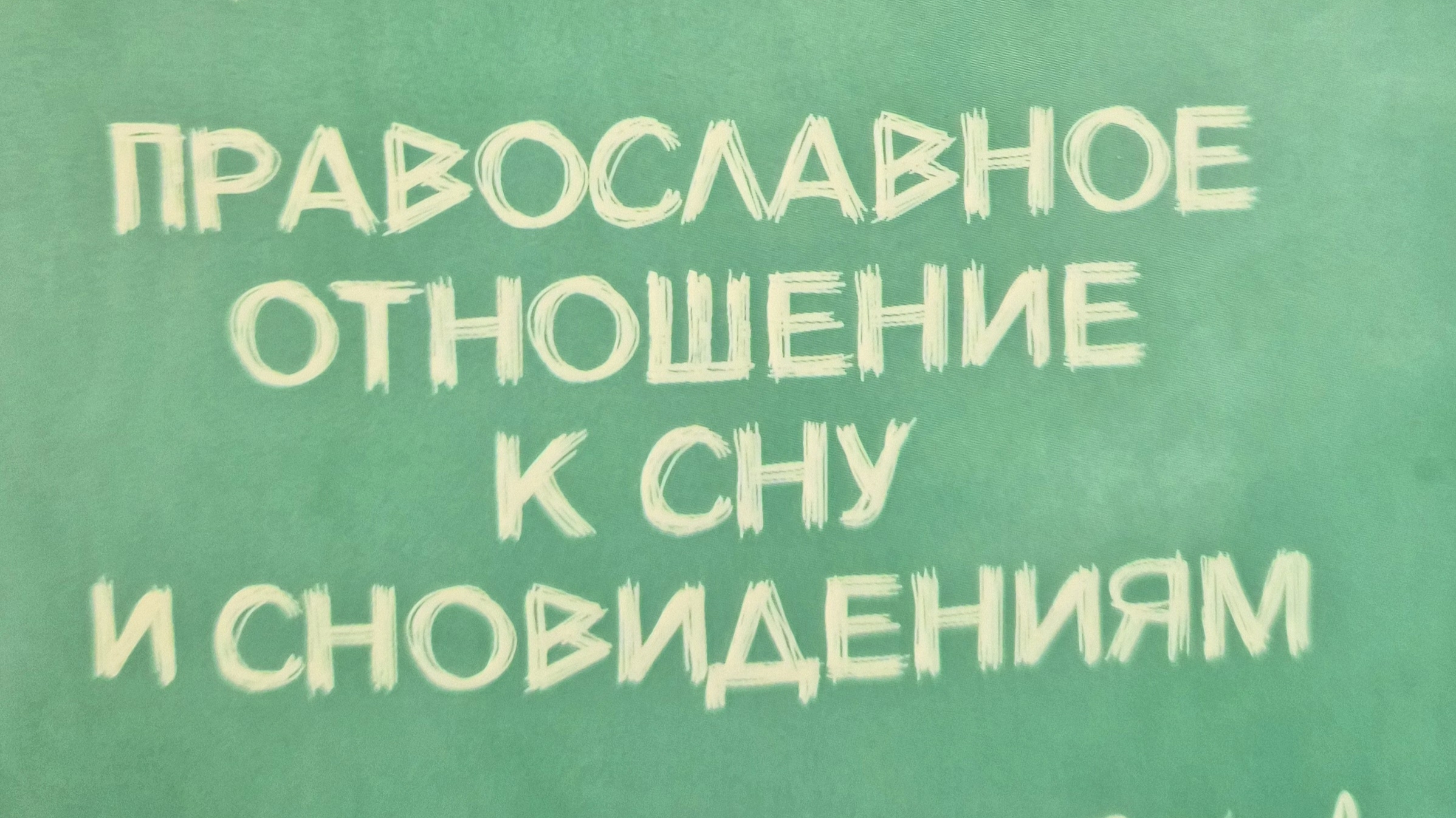 Автор: Священник Георгий Максимов  Книга: "Православное отношение к сну и сновидениям."