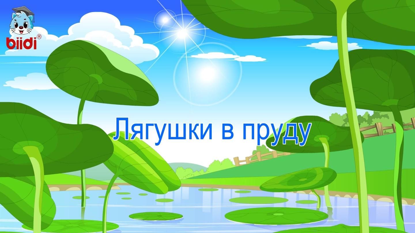 Лягушки в пруду