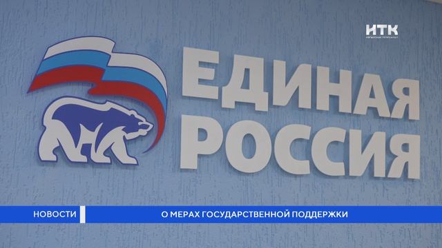 О мерах государственной поддержки