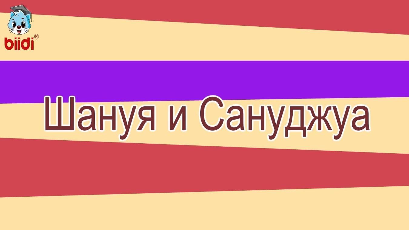 Шануя и Сануджуа