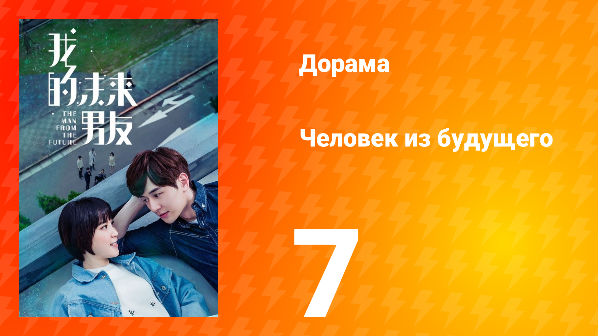 Человек из будущего 1 сезон 7 серия