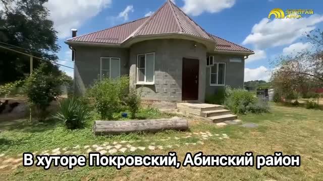 Купить дом в хуторе Покровский | Абинский район| Переезд в Краснодарский край