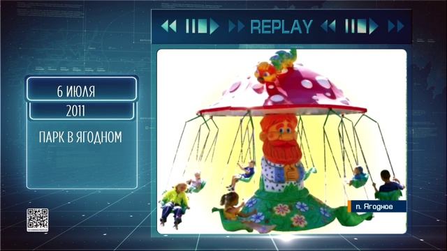 Replay 6 июля 2026
