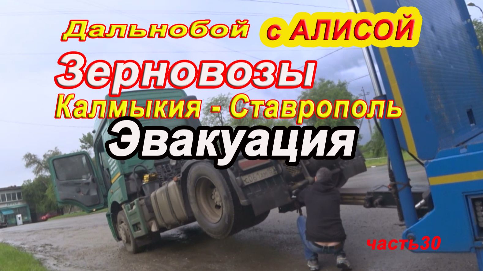 Работа на зерновозе