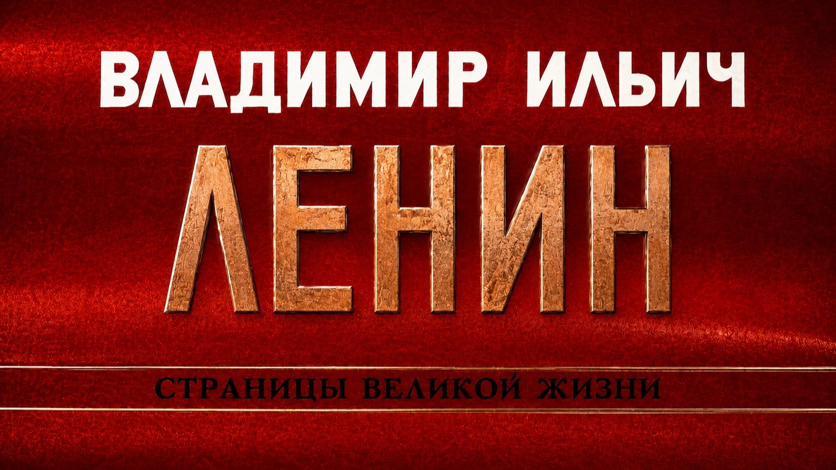 Биография Ленина - Основатель марксистской партии нового типа (Часть 4)