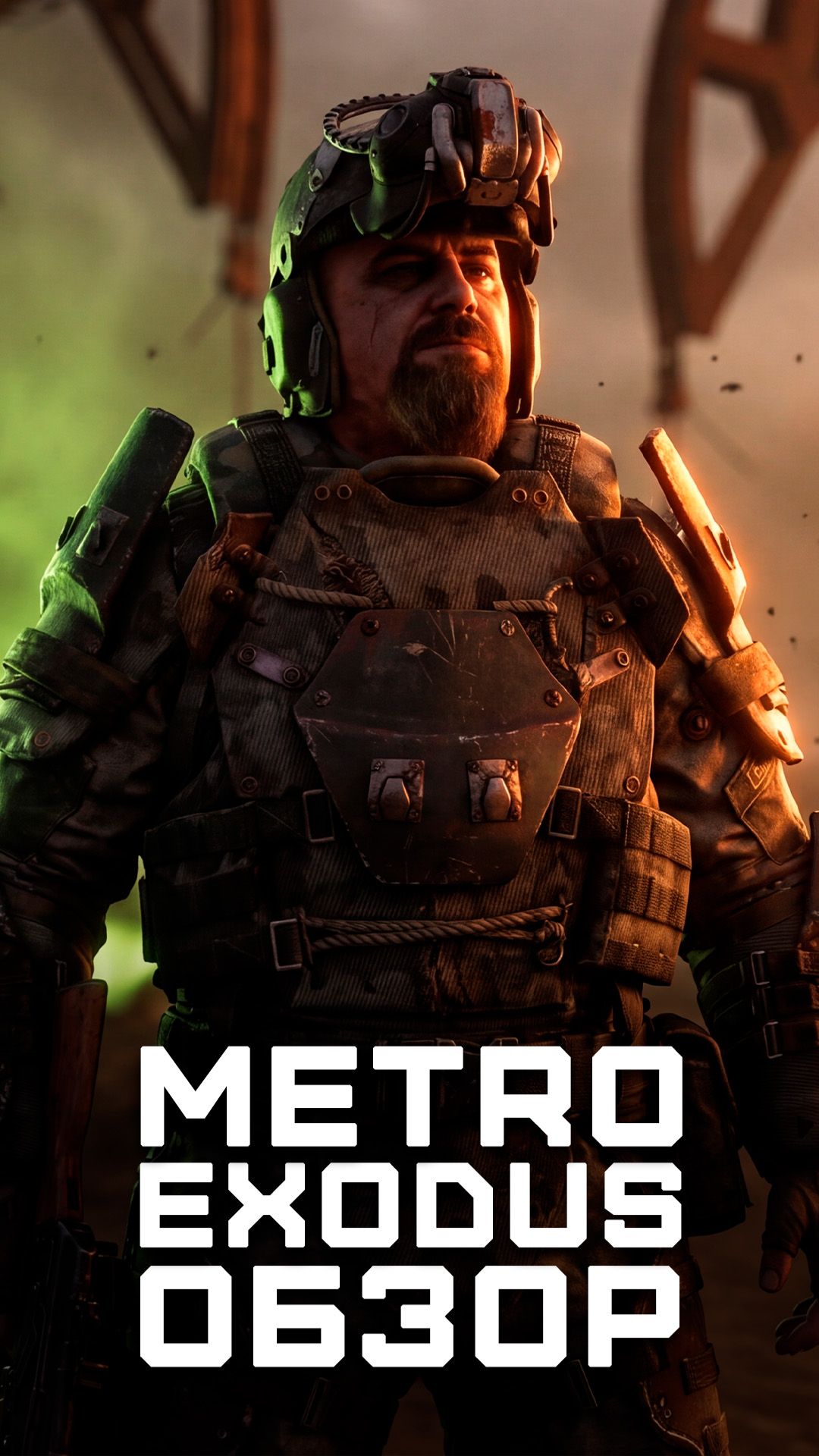 Последняя нормальная часть? | Я поиграл в Metro Exodus