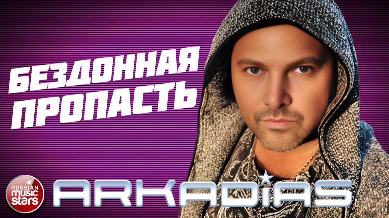 АРКАДИАС ★ БЕЗДОННАЯ ПРОПАСТЬ ★ НОВЫЙ СУПЕР ХИТ 2026 ★ ARKADiAS ★