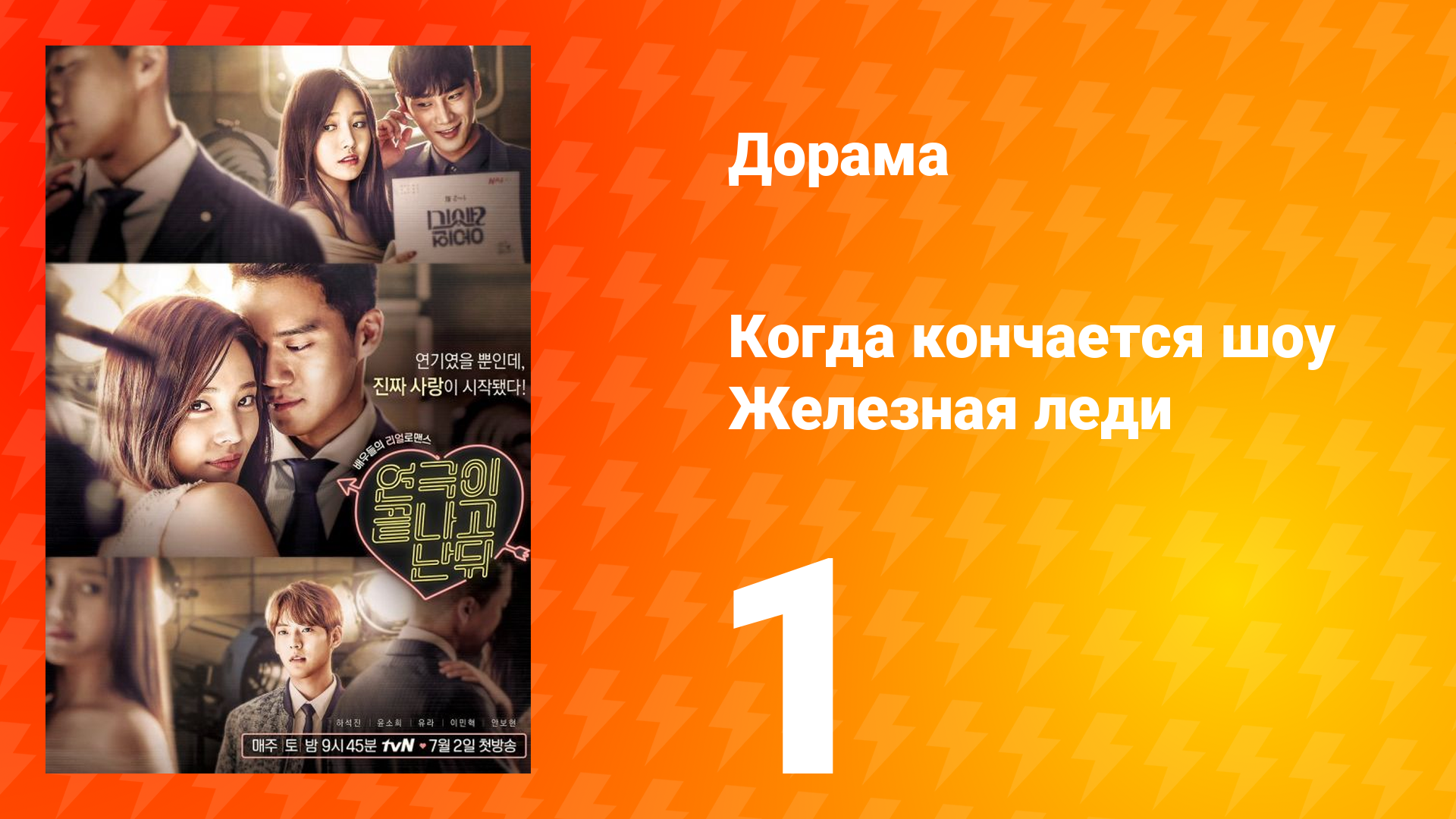 Железная леди. Когда кончается шоу 1 сезон 1 серия