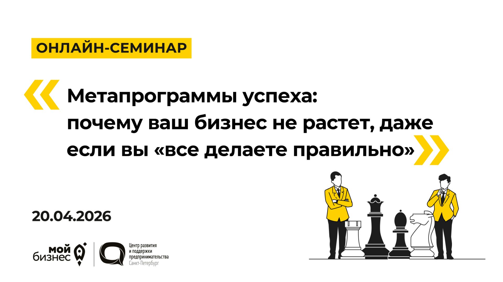 20.04.2026 Семинар «Метапрограммы успеха: почему ваш бизнес не растет,даже если у вас все правильно»