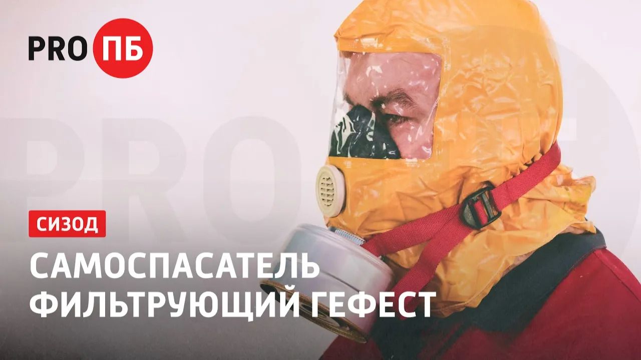 Самоспасатель фильтрующий Гефест.