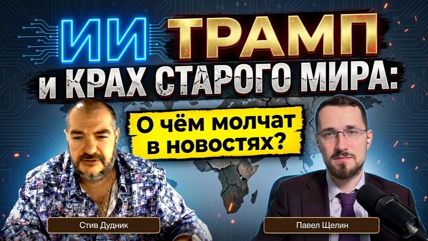 Павел Щелин и Стив Дудник