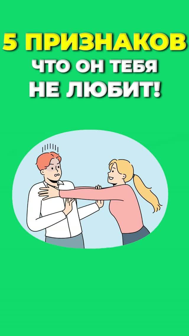 5 признаков что он тебя не любит. Семейный психолог Дмитрий Семеник
