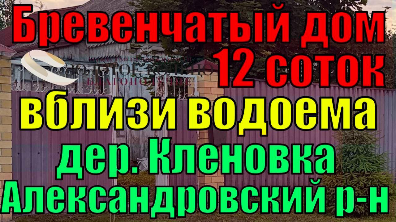 Продается бревенчатый дом на участке 12 соток в дер. Кленовка, вблизи водоема, Александровский р-н