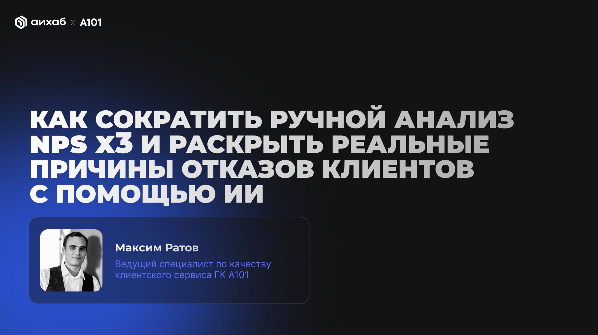 ИИ в клиентском сервисе: разбор NPS X3 быстрее и −30% отказов от встреч | Максим Ратов, ГК A101