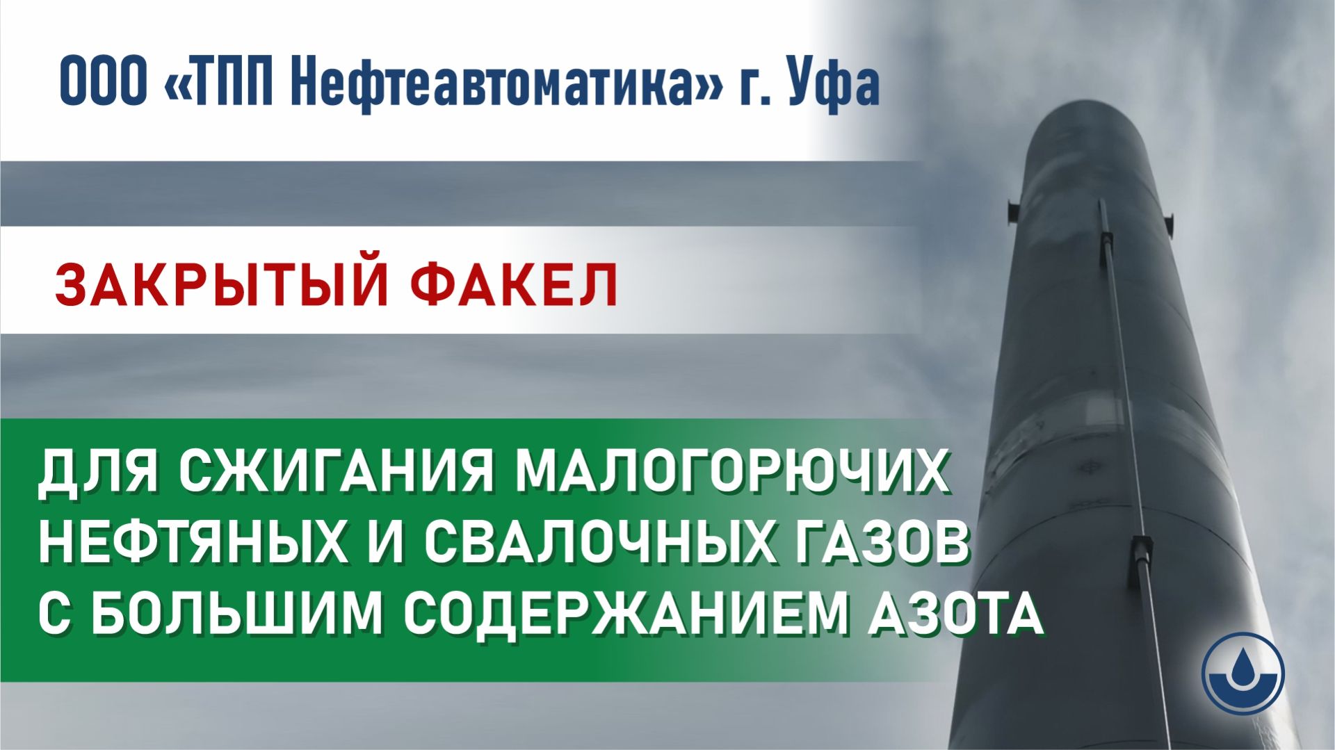 Факельные установки