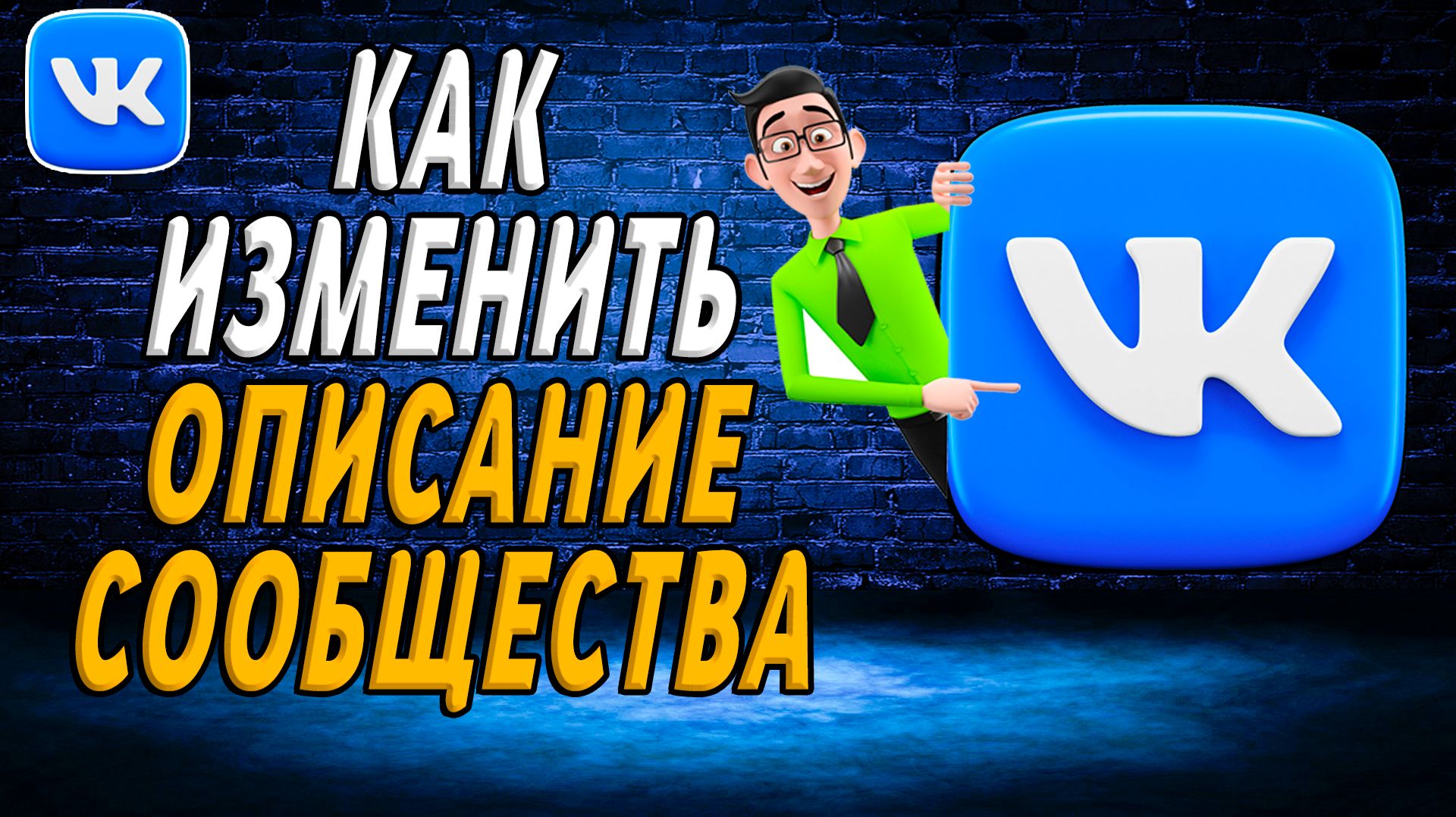 Как изменить описание сообщества
